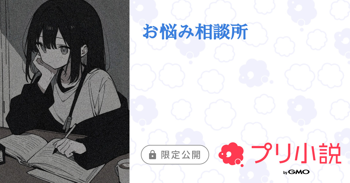 お悩み相談所 【連載中】（meu無浮上天才さんの小説） 無料スマホ夢小説ならプリ小説 Bygmo
